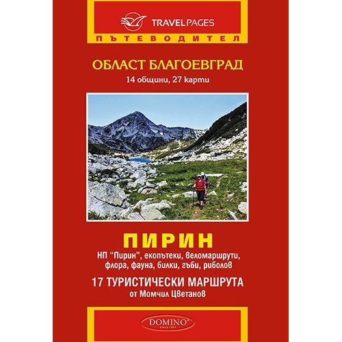 Tourist maps - Bulgarian guide Pirin 】ᐉ Price: 15.00 лв. | Extreme Sport™